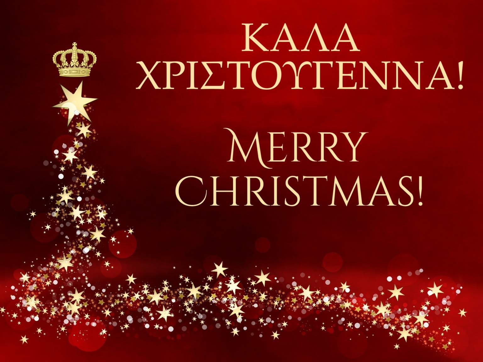 ΚΑΛΑ ΧΡΙΣΤΟΥΓΕΝΝΑ! ΜΕ ΥΓΕΙΑ ΚΑΙ ΕΥΤΥΧΙΑ ΣΕ ΟΛΟΥΣ! - Καριοφύλλη Ράνια